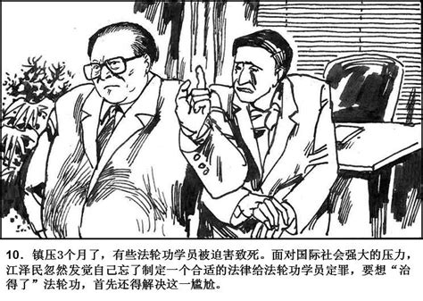 连环画：《江泽民其人》第六卷 迫害正信 第七册 恶法违宪 法徒蒙冤 东亮山 万维博客 万维读者网（电脑版）