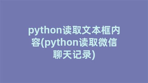python读取文本框内容 python读取微信聊天记录 python基础教程