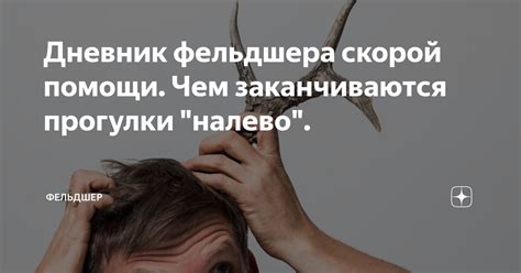 Дневник фельдшера скорой помощи. Чем заканчиваются прогулки "налево ...