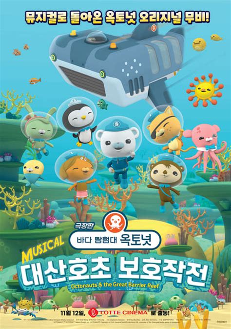 극장판 바다 탐험대 옥토넛 대산호초 보호작전 2020 포스터 — The Movie Database Tmdb