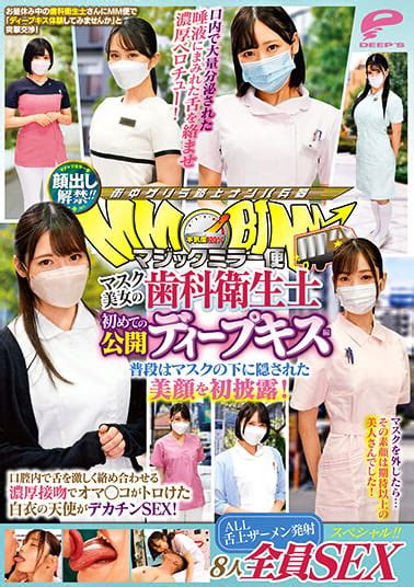 顔出し解禁！！マジックミラー便 マスク美女の歯科衛生士 初めての公開ディープキス編 8人全員sexスペシャル！！ 普段はマスクの下に隠された美顔を初披露！口腔内で舌を激しく絡め合わせる濃厚接吻