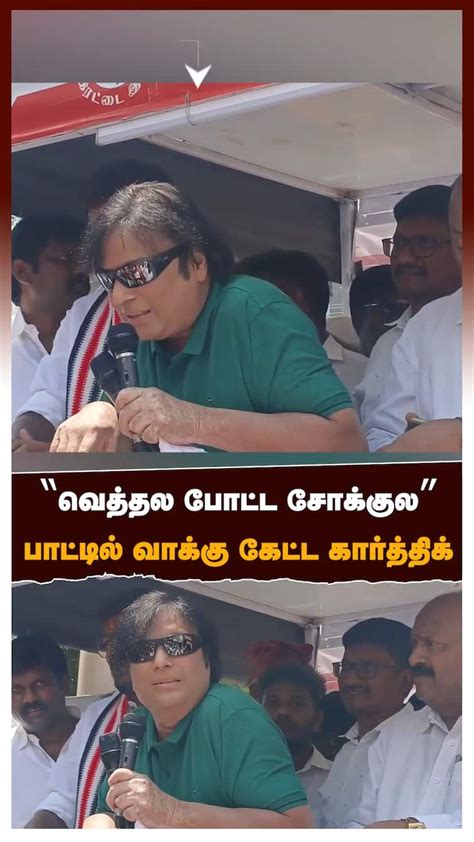 வெத்தல போட்ட சோக்குல”பாட்டில் வாக்கு கேட்ட கார்த்திக் Karthik Admk Campaign Watch Video