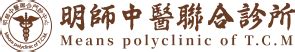 醫師 門診表 預約掛號 明師中醫聯合診所