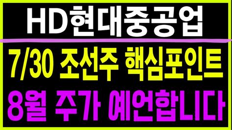 주식 Hd현대중공업 730 조선주 핵심포인트 Hd현대중공업 Hd현대중공업주가 Hd현대중공업주가전망 Hd현대중공업목표가 Hd현대중공업 Hd한국조선해양 Hd현대마린