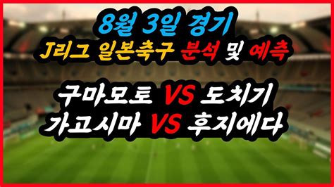 🌷스포츠분석 적중왕🌷 08월 03일 프로토 승부식 94회차 J리그 스포츠토토 토토분석 일본축구분석 Epl 분데스리가 라리가 Uefa 세리에 리그1 Ucl 프리미어