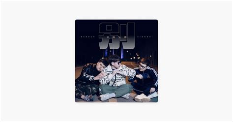 ‎別 由半吨兄弟演唱 Apple Music