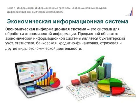 Информационные технологии в цифровой экономике Лекция 1 Информация Информационные продукты