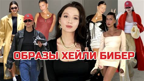 Обсуждаем стиль Хейли Бибер - YouTube