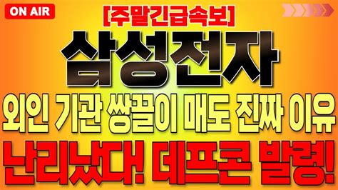 삼성전자 주가 전망 주말긴급속보 외인기관 쌍끌이 매도 진짜 이유 난리났다 데프콘 발령 신용털고 숏커버링 시작 삼성전자반도체 삼성전자장기투자 Hbm