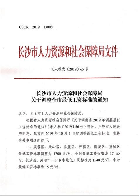 长沙市人力资源和社会保障局关于调整全市最低工资标准的通知政策法规 领天英才北京企业顾问有限公司