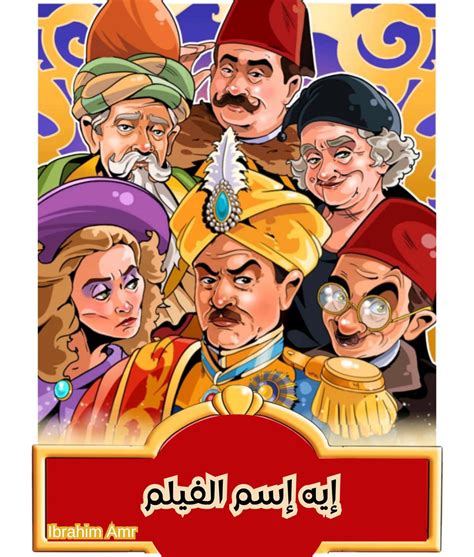 Women Of Egypt سيدات مصر فزورة ايه اسم الفيلم؟ تصميم الفنان ابراهيم عمرو Ibrahimamr19