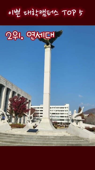 이쁜 국내대학 캠퍼스 Top 5 Youtube