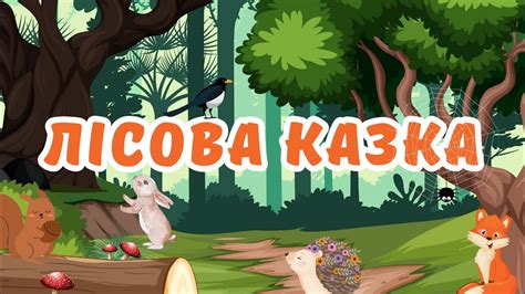 «ЛІСОВА КАЗКА КАЗКА ДЛЯ ДІТЕЙ КАЗКИ УКРАЇНСЬКОЮ КАЗКА НА НІЧ Youtube