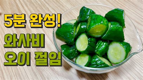 Sub 5분만에 완성되는 와사비오이절임 황금비율 알려드릴게요 오이절이기 오이절임만드는법 Youtube