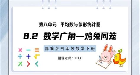 人教版鸡兔同笼ppt课件下载 Lfppt 人教版鸡兔同笼ppt课件下载 Lfppt