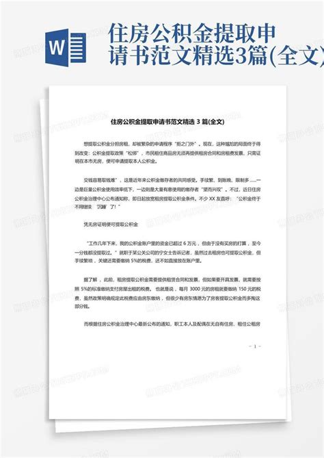 住房公积金提取申请书范文精选3篇 全文 Word模板下载 编号qxbaprzz 熊猫办公