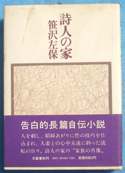Yahooオークション 042 詩人の家 笹沢左保著 文藝春秋 初版