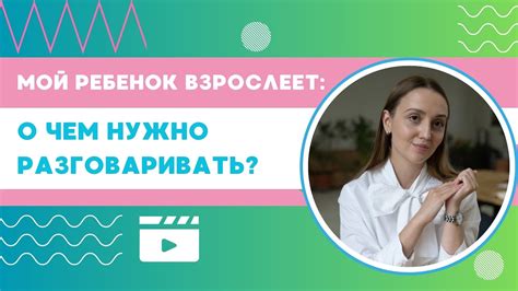 Мой ребенок взрослеет говорим о половом созревании Youtube
