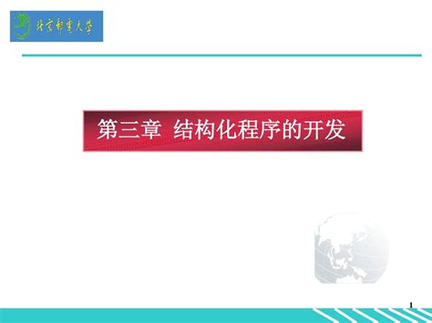 计算机c C语言编程结构化程序的开发word文档在线阅读与下载无忧文档