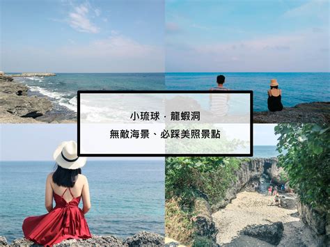 Carol有點漫 Carol說景點 龍蝦洞秘境打卡 ｜小琉球龍蝦洞．移不開目光的海景｜