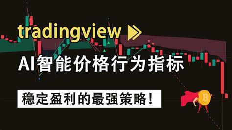 【推荐必看】tradingview智能ai价格行为指标，100实现稳定盈利的交易策略！ Youtube
