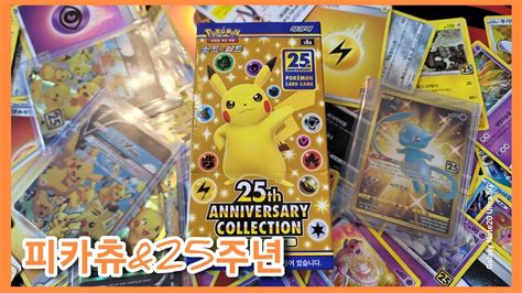 [구독자이벤트] 그동안 수집한 피카츄카드를 소개합니다~25주년 1박스를 까보자 포켓몬 포켓몬카드 25주년 구독자이벤트 Youtube