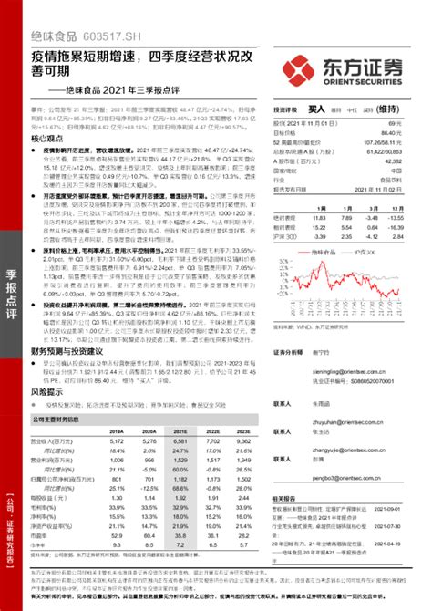 2021年三季报点评：疫情拖累短期增速，四季度经营状况改善可期