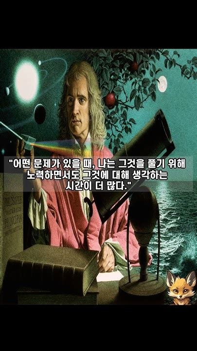 물체의 운동법칙과 만유인력의 법칙으로 유명한 물리학자 아이작 뉴턴의 명언 10가지 Youtube