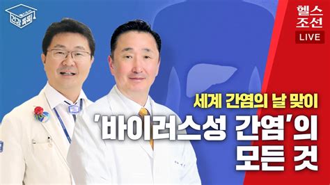 Live 세계 간염의 날 맞이 바이러스성 간염의 모든 것 건강똑똑 Youtube