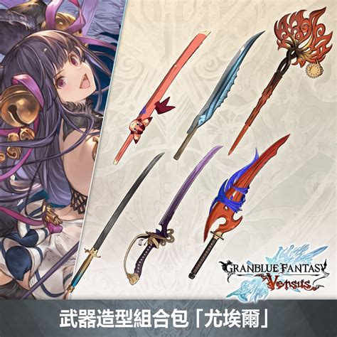 GBVS 武器造型組合包尤埃爾 中日英韓文版