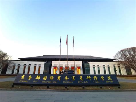 上合组织经贸学院办公室赴北京拜访商务部培训中心国际官员研修学院 中国上海合作组织经贸学院