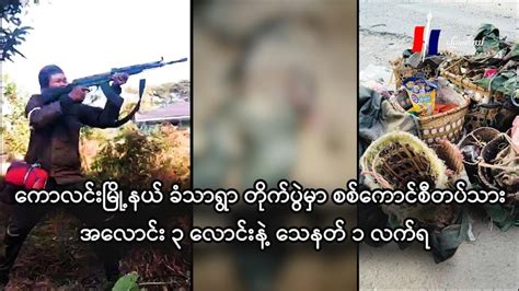 ကောလင်းမြို့နယ် ခံသာရွာတိုက်ပွဲမှာ စစ်ကောင်စီတပ်သား အလောင်း ၃ လောင်းနဲ့