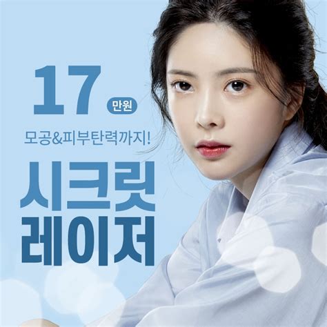 매끈하게 시크릿레이저 할인 가격 후기 전후 효과 정보 By 힐링의원 여신티켓 국내 1등 피부과 성형외과 플랫폼