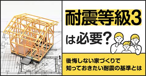 耐震等級3は必要？ 後悔しない家づくりで知っておきたい耐震の基準とは 住まいのお役立ち記事
