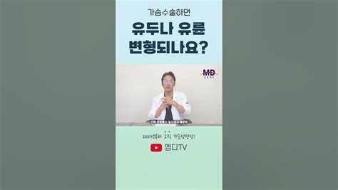 가슴수술하면 유륜 유두 모양 바뀌나요 Shorts Youtube