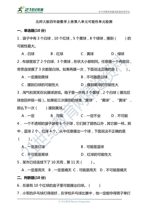 北师大版 四年级数学上册 第八单元可能性单元检测（含答案） 21世纪教育网