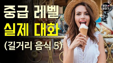 영어듣기 말하기 중급 원어민 실제 대화 길거리 음식 100 리얼 미국인 영어회화 레벨3 영어독학 생활영어 실생활 사용 반복 연습 상황영어 Youtube