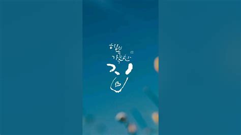 우리 손 잡을까요 행복 가득한 가족 하루 행복 집 가족 사랑 내일 Calligraphy 캘리그라피 손글씨