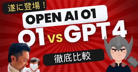 「chatgptの選び方、間違ってない？」モデル4o、o1 Mini、o1 Previewをプロが徹底比較！｜だいち