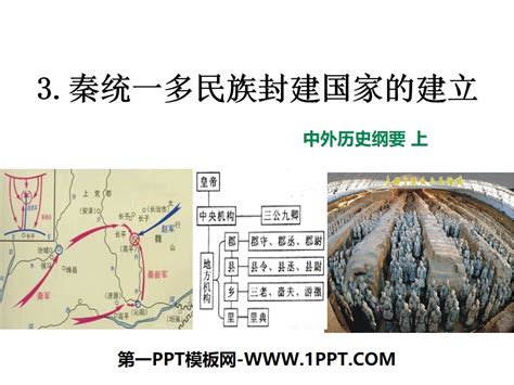 秦统一多民族封建国家的建立从中华文明起源到秦汉大一统封建国家的建立与巩固PPT下载 统编版中外历史纲要上册
