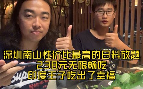 深圳南山性价比最高的日料自助放题，各种刺身和大虾，太幸福啦 峰哥亡命天涯 峰哥亡命天涯 哔哩哔哩视频