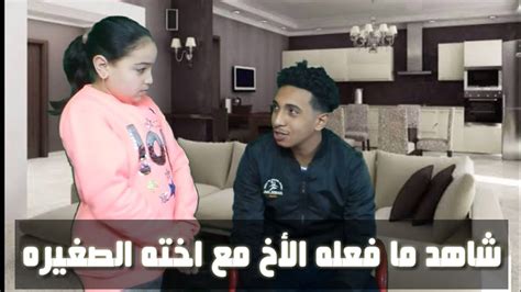 شاهد ما فعل الأخ مع أخته الصغيره Youtube