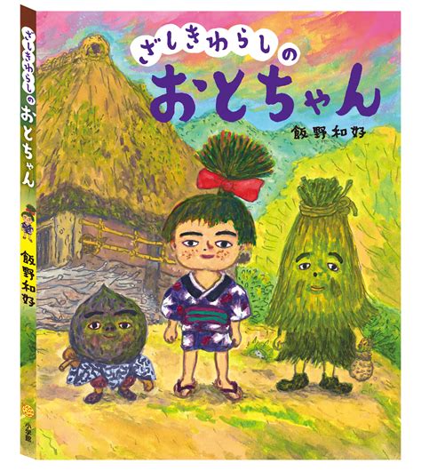 飯野和好の絵本『ざしきわらしのおとちゃん』 『えほん』