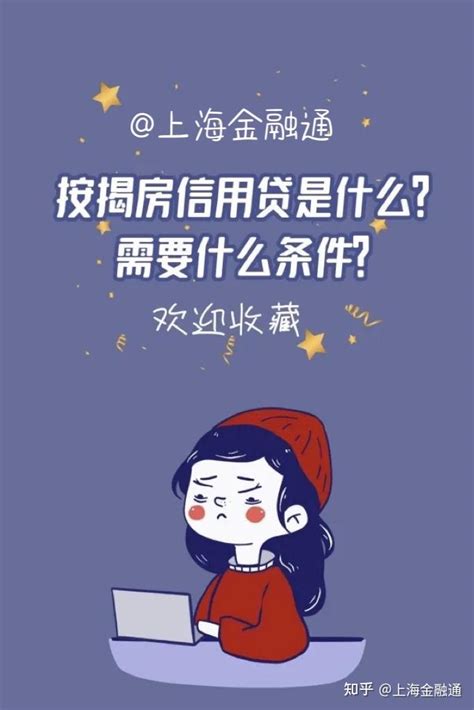 按揭房信用贷款是什么意思需要什么条件 知乎