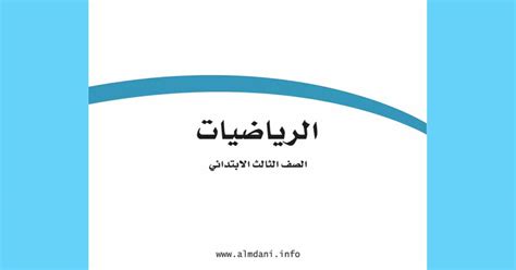 نموذج اختبار الفترة الأولى رياضيات صف ثالث ابتدائي مع ملف مفتوح الفصل
