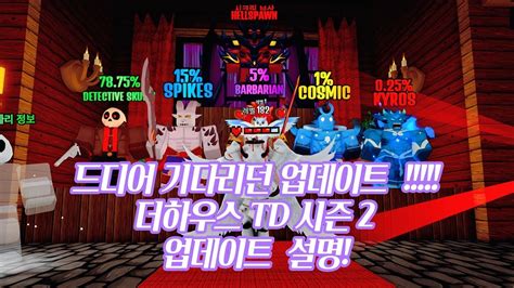 로블록스 더 하우스td [ The Housetd ] 기다리던 시즌 2 업데이트 정리 Youtube