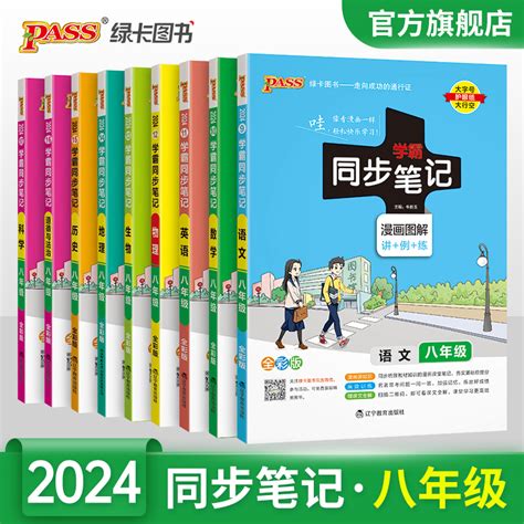 2024初中学霸同步笔记八年级语文数学英语物理历史地理生物政治科学基础知识课堂笔记道德与法治pass绿卡图书初二同步讲解练习资料 虎窝淘