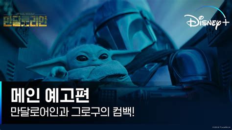 만달로어로 갈 거야 내 죄를 용서받기 위해서 L [만달로리안] 시즌 3 메인 예고편 L 디즈니 Youtube