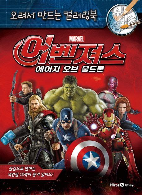 어벤져스 에이지 오브 울트론 오려서 만드는 컬러링북 아이세움 편집부 교보문고