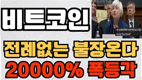 비트코인 전례없는 불장온다 20000 폭등각 긴급속보 이영상집중하셔야합니다 비트코인목표가 비트코인호재 비트코인전망 Youtube